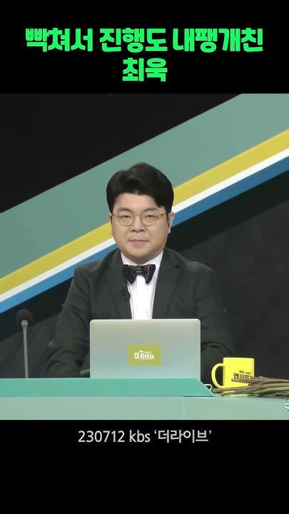 생방송 중 빡쳐서 정영진 모드 들어간 최욱 Youtube