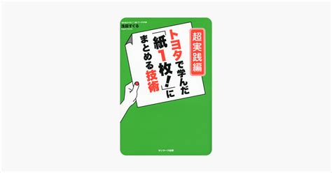‎apple Booksでトヨタで学んだ「紙1枚」にまとめる技術 超実践編 を読む