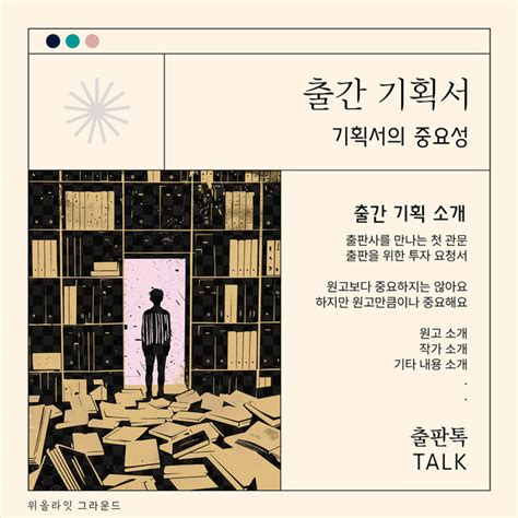 출간출판 기획서 작성법 ① 출간 기획서의 중요성 출판톡 Talk 다양한 출판 정보를 공유합니다 출판 현장 정보