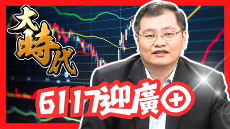 【大時代】6117迎廣⊕ 許願池│洪瑞賢│20250317 Youtube