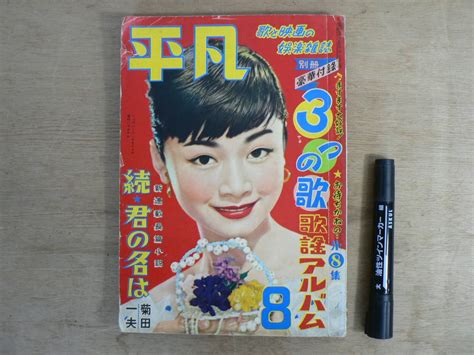 傷や汚れあり平凡 年 月号 凡人社 雪村いづみ 菊田一夫 有馬稲子 若尾文子 佐田啓二 マリリンモンロー 鶴田浩二 北原三枝 岸恵子の落札情報詳細 ヤフオク落札価格検索 オークフリー