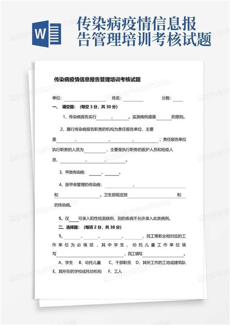 传染病疫情信息报告管理培训考核试题Word模板下载 编号qwnvymzp 熊猫办公