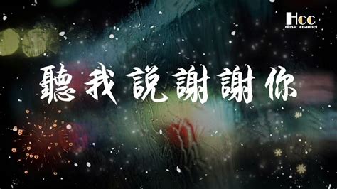 清唱《聽我說謝謝你》cover李昕融 Youtube