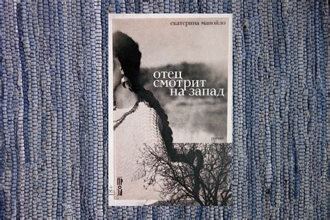 Е. Манойло "Отец смотрит на запад": модная книга, которая вызвала у ...