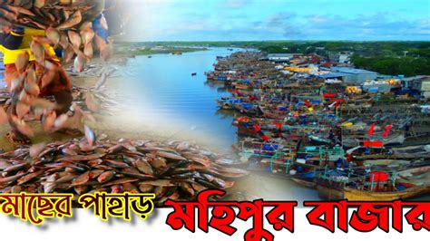 কুয়াকাটা Mohipur Fish Market Kuakata Kuakata Vromon Guide