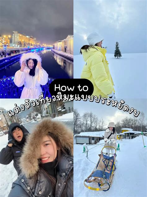 How To☃️แต่งตัวเที่ยวหิมะแบบประหยัดงบ ️ แกลเลอรีที่โพสต์โดย Jane Lemon8