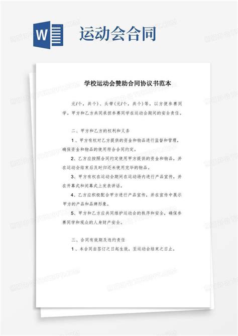 学校运动会赞助合同协议书范本Word模板下载 编号qmydekgj 熊猫办公