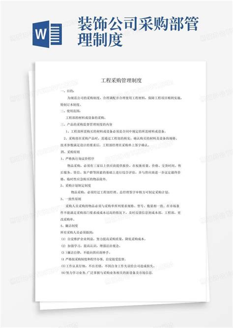 工程公司采购管理制度word模板下载熊猫办公