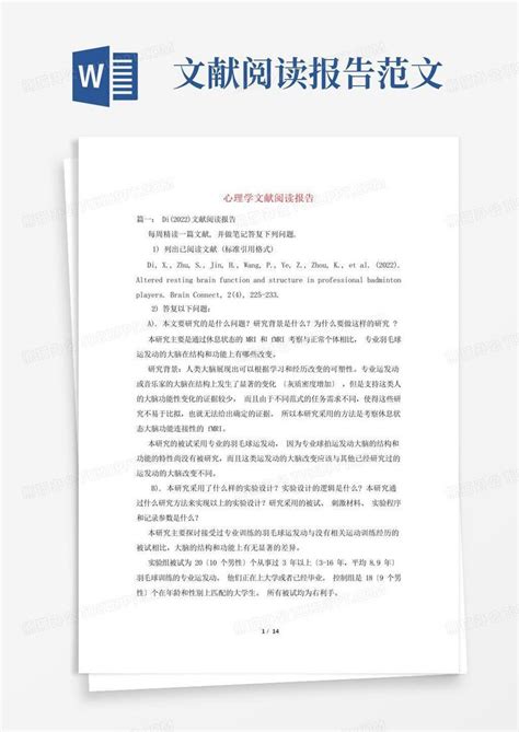 心理学文献阅读报告word模板下载编号lrpgmjpo熊猫办公