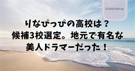 りなぴっぴの高校は？候補3校選定。地元で有名な美人ドラマーだった！ Hikohikoblog