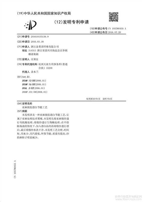 亚麻脱胶漂白节能工艺 公开专利 麻类作物营养与施肥网