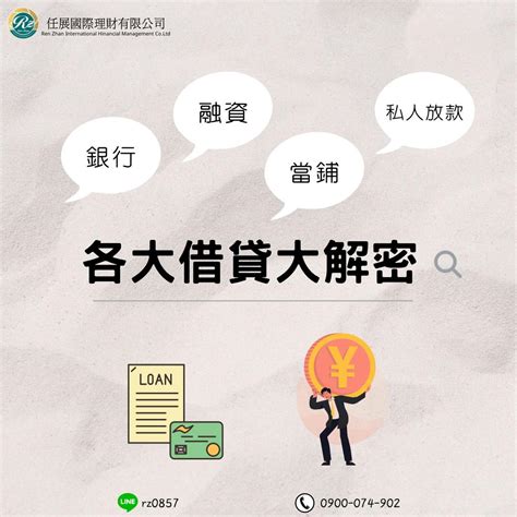 您了解各大借貸的差異嗎💡 有許多不同的借貸方式，都是大眾所知的借款門路， 但是人在急需時，沒有太多時間去分析其中的差別， 今天小晞就為您解開各