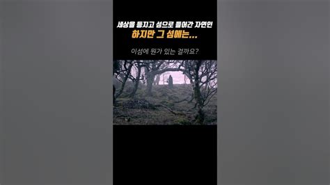 세상을 등지고 무인도로 들어간 남자 하지만 사람은 없는데 다른게 자꾸 나옴 Youtube