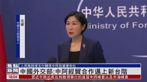 中国外交部中阿经贸合作正迈上新台阶 凤凰网视频 凤凰网