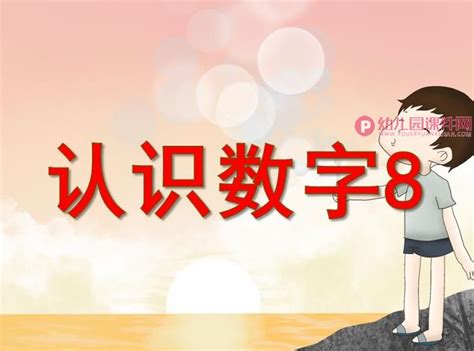 中班数学公开课课件ppt《认识数字8》ppt课件图片幼儿园课件网
