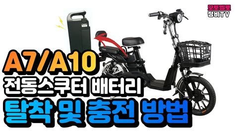 [모토벨로] 전동스쿠터 A7 A10 배터리 탈착 및 충전방법 Youtube