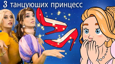 3 танцующих принцесс Красные башмачки Сказки для детей Youtube