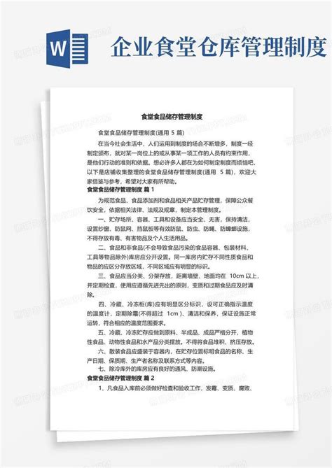 食堂食品储存管理制度word模板下载编号qagrbzwb熊猫办公