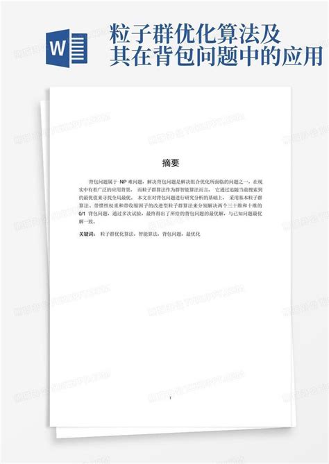 粒子群优化算法及其在背包问题中的应用word模板下载 编号ljekeynd 熊猫办公