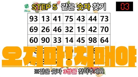 뇌의 나이를 확인해보세요 같은숫자찾기【두뇌게임 치매예방퀴즈】 002 Youtube