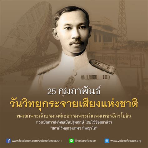 วันวิทยุกระจายเสียงแห่งชาติ Voice Of Peace สื่อมวลชนเสียงสันติ