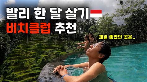 발리 비치클럽 어디로 가요 한 달 동안 다닌 비치클럽 9개 모아보기 발리 번외 🇲🇨 01 Youtube
