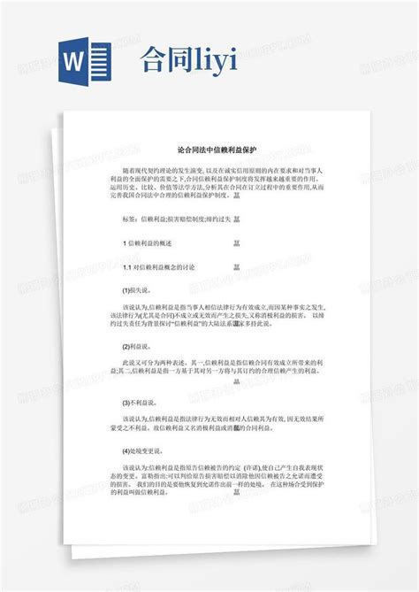 论合同法中信赖利益保护Word模板下载 编号lkoyxjgo 熊猫办公