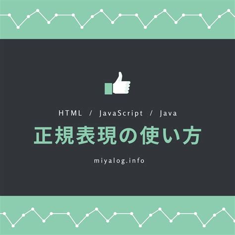 【正規表現】パターンの一覧と使用例【java】【javascript】