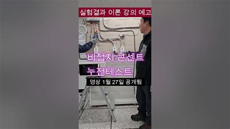 감전 시 누전차단기 동작 되나요 시설관리 전기실무 전기기사 Youtube