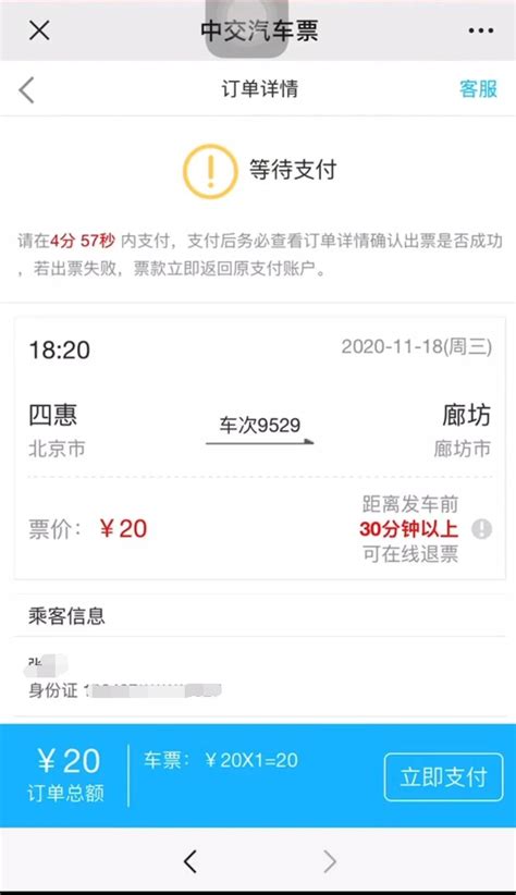 北京四惠长途汽车站怎么网上订票 北京本地宝