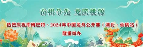 龙舟竞渡 青春护航——2024年中国龙舟公开赛（湖北•仙桃）志愿服务保障工作圆满完成！礼仪