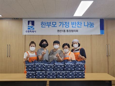 권선1동 통장협의회 한부모 가정 위한 반찬나눔