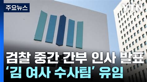 검찰 중간 인사 발표중앙지검 김 여사 수사팀 유임 Ytn Youtube
