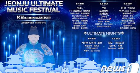 음악의 별 전주에 뜬다 8월4~6일 얼티밋뮤직페스티벌