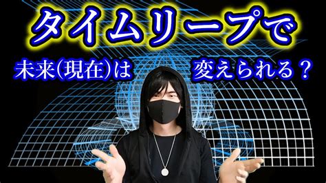 【過去に戻りたい人必見】タイムリープで未来（現在）は変えられるのか？ Youtube