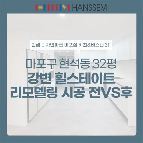 마포구 현석동 강변 힐스테이트 아파트 인테리어 전vs후한샘 키친and바스디자인파크 마포점 네이버 블로그