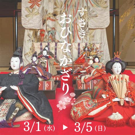 すさき おひなかざり すさきまちかどギャラリー 旧三浦邸
