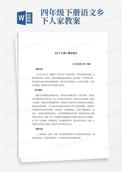 语文人教版四年级下册乡下人家教学设计Word模板下载 熊猫办公