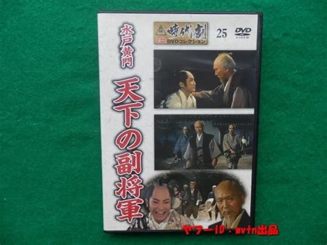 Jp 月形龍之介主演 水戸黄門 天下の副将軍 Dvd1巻 黄門父子の情愛を盛り込んだ、まさに天下一品の娯楽超大作