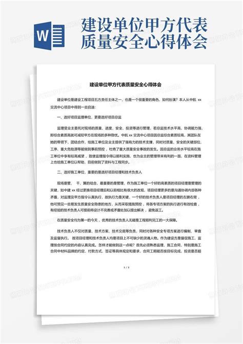 建设单位甲方代表质量安全心得体会 Word模板下载 编号qknogzeb 熊猫办公