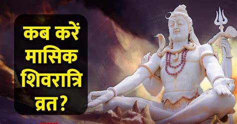 Masik Shivratri 6 मई को करें दुर्लभ संयोग में करें मासिक शिवरात्रि