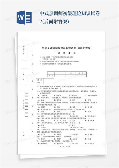 中式烹调师初级理论知识试卷2后面附答案word模板下载编号qrmwwjko熊猫办公