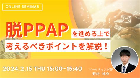 脱ppapを進める上で考えるべきポイントを解説！ Digitalarts イベント・セミナーお申込みフォーム