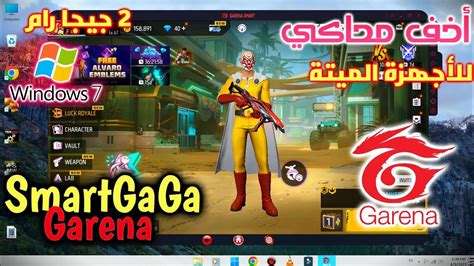 أفضل محاكي لتشغيل فري فاير للأجهزة الضعيفة 🔥 Smart Gaga Garena Lite 🔥
