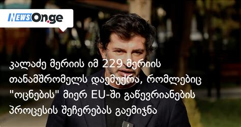 კალაძე მერიის იმ 229 მერიის თანამშრომელს დაემუქრა რომლებიც ოცნების
