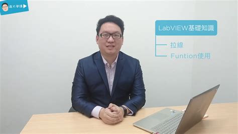 NI LabVIEW 教學 LabVIEW基礎知識 蔣步勤蔣大開講全球儀器科技股份有限公司 YouTube