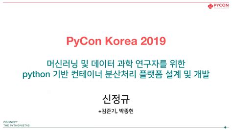 머신러닝 및 데이터 과학 연구자를 위한 Python 기반 컨테이너 분산처리 플랫폼 설계 및 개발 Speaker Deck