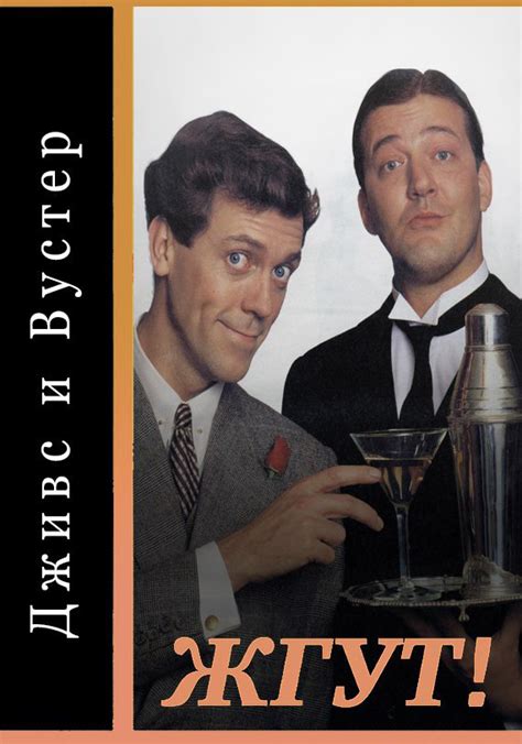 Масленников Роман - Дживс и Вустер (Jeeves and Wooster). Жгут!, скачать ...
