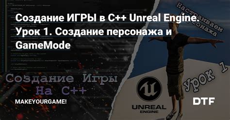 Создание ИГРЫ в C Unreal Engine Урок 1 Создание персонажа и Gamemode — Makeyourgame на Dtf