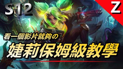 Lol英雄聯盟【婕莉zeri教學】s12澤麗保姆級教學！符文出裝玩法思路攻略 Lol英雄聯盟木魚仔 Youtube